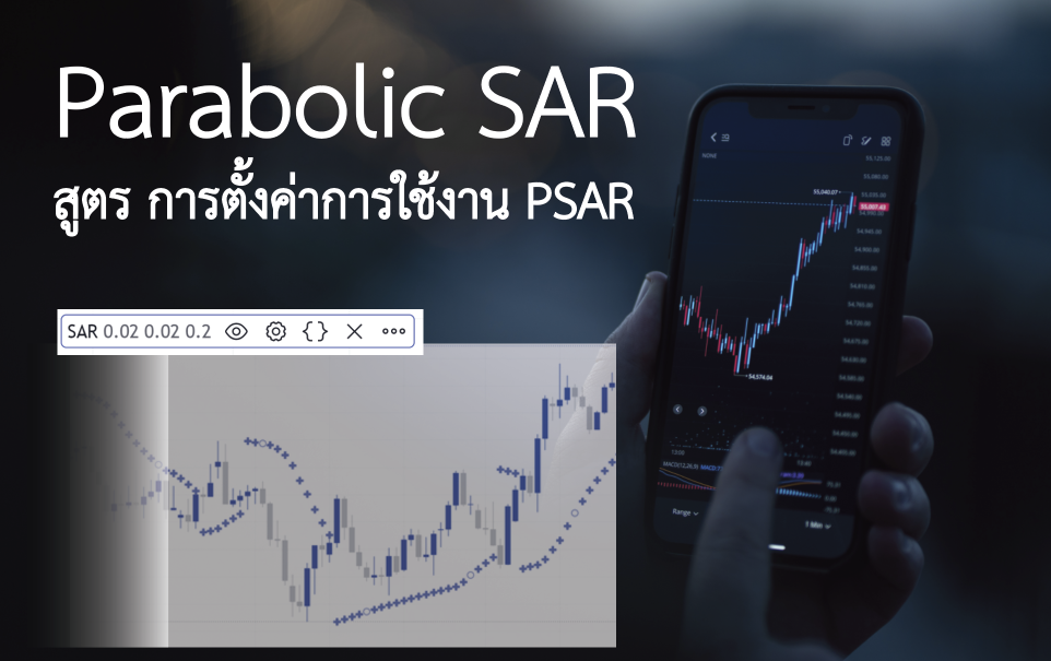 Parabolic SAR คืออะไร การตั้งค่าการใช้งาน Parabolic SAR - Forexduck