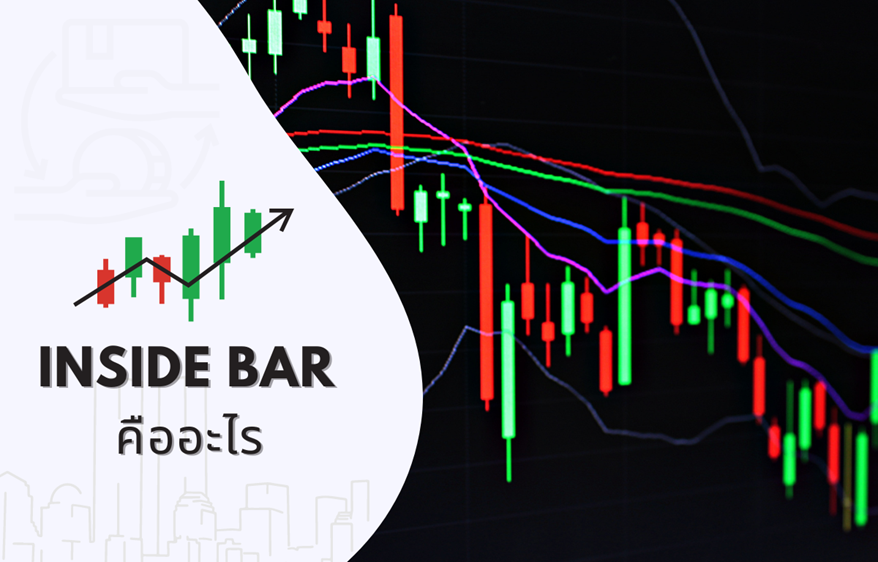 Inside Bar คืออะไร รูปแบบและวิธีวิเคราะห์อย่างละเอียด - Forexduck