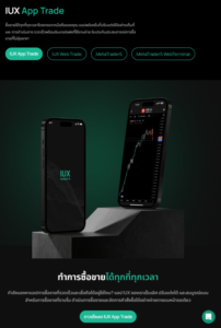 IUX กับ XM เปรียบเทียบอย่างละเอียดว่าโบรกเกอร์ไหนดี - Forexduck