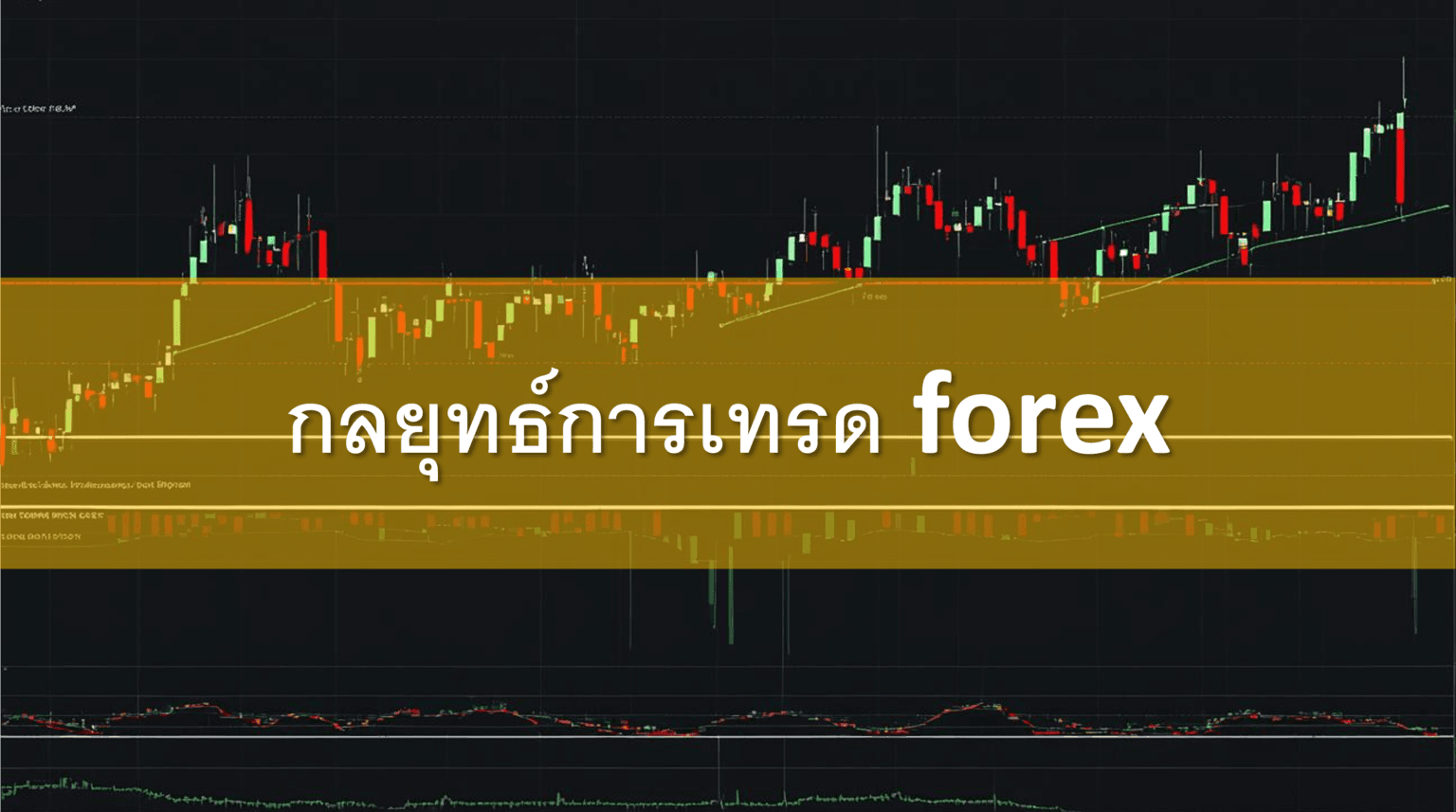 กลยุทธ์การเทรด forex คืออะไร มีอะไรบ้าง - Forexduck