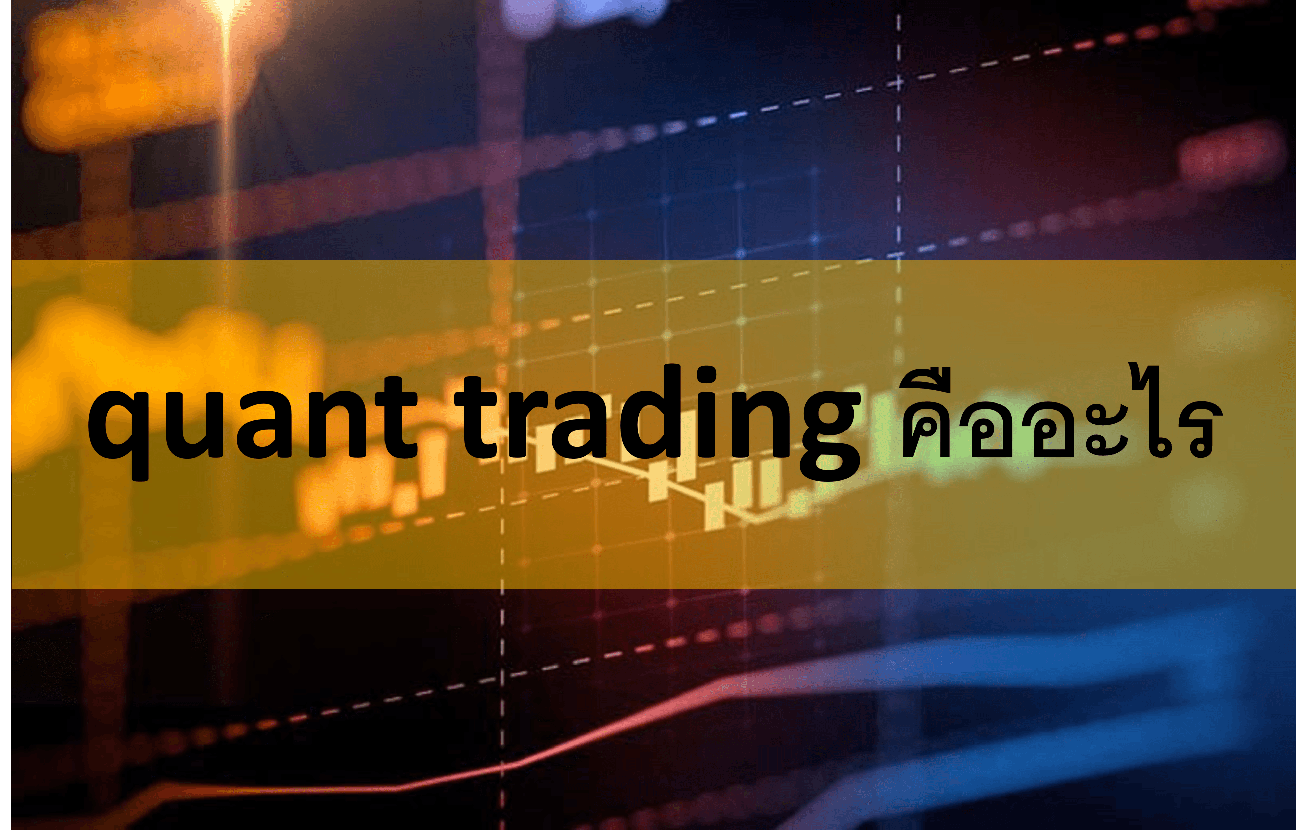 quant trading คืออะไร ทำความรู้จักกับนักลงทุนสาย quantitative - Forexduck